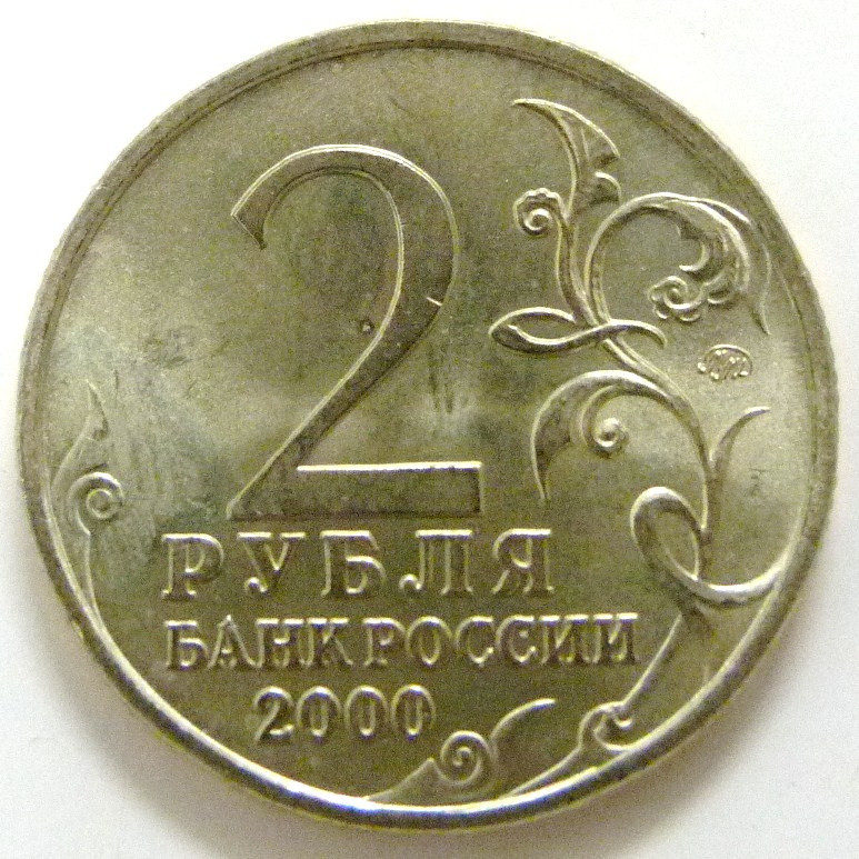 2 Rublos. Rusia (2000) Moscú