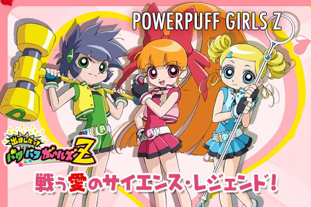 ESTRENO CHICAS SUPER PODEROSAS Z