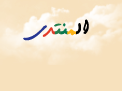 أحدث المواضيع والمناقشات - عرب نار